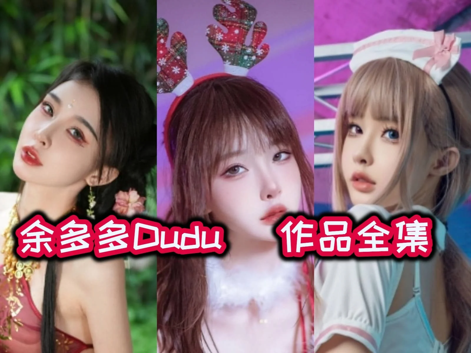 余多多Dudu：温柔甜美的二次元灵魂，ASMR与Cosplay的双料小天后 - 图呜呜