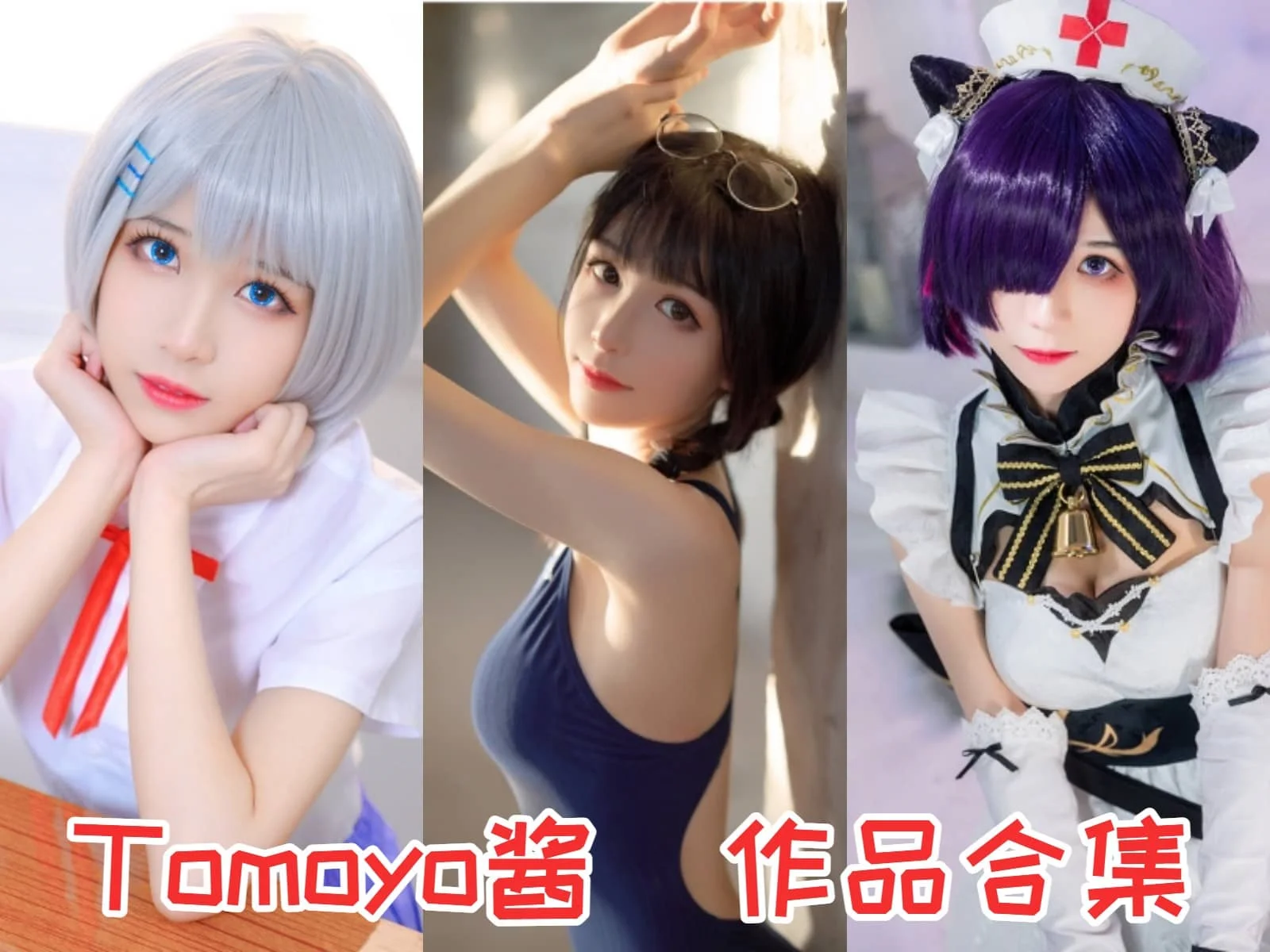 Tomoyo酱作品全集：追随星座之光Coser世界 - 图呜呜