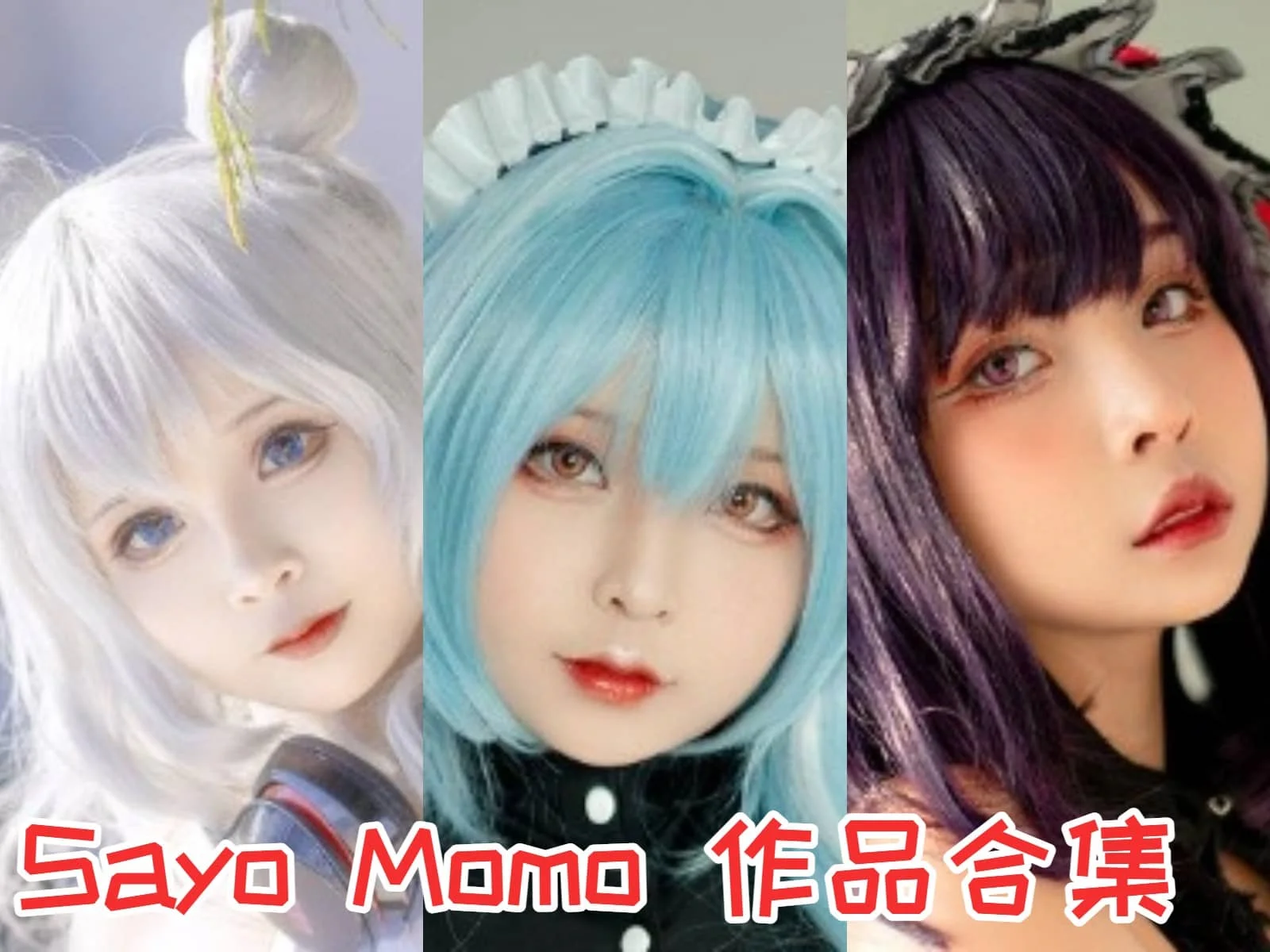 Sayo Momo：越南COS界的甜美精灵 - 图呜呜