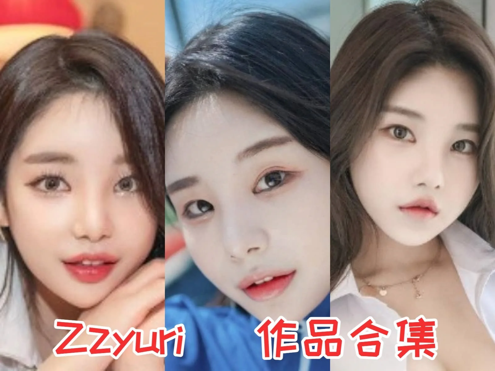 Zzyuri小姐姐作品全集：清纯与性感的完美结合！ - 图呜呜